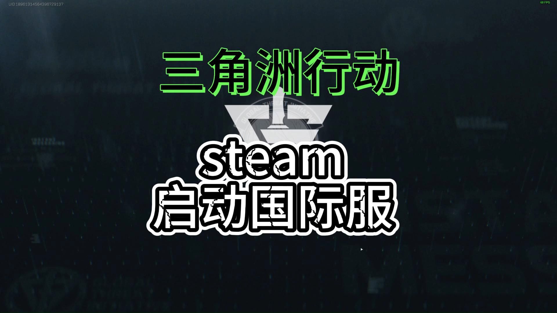 《三角洲行动》教你怎么用steam直接启动国际服,解决地区不可用方法