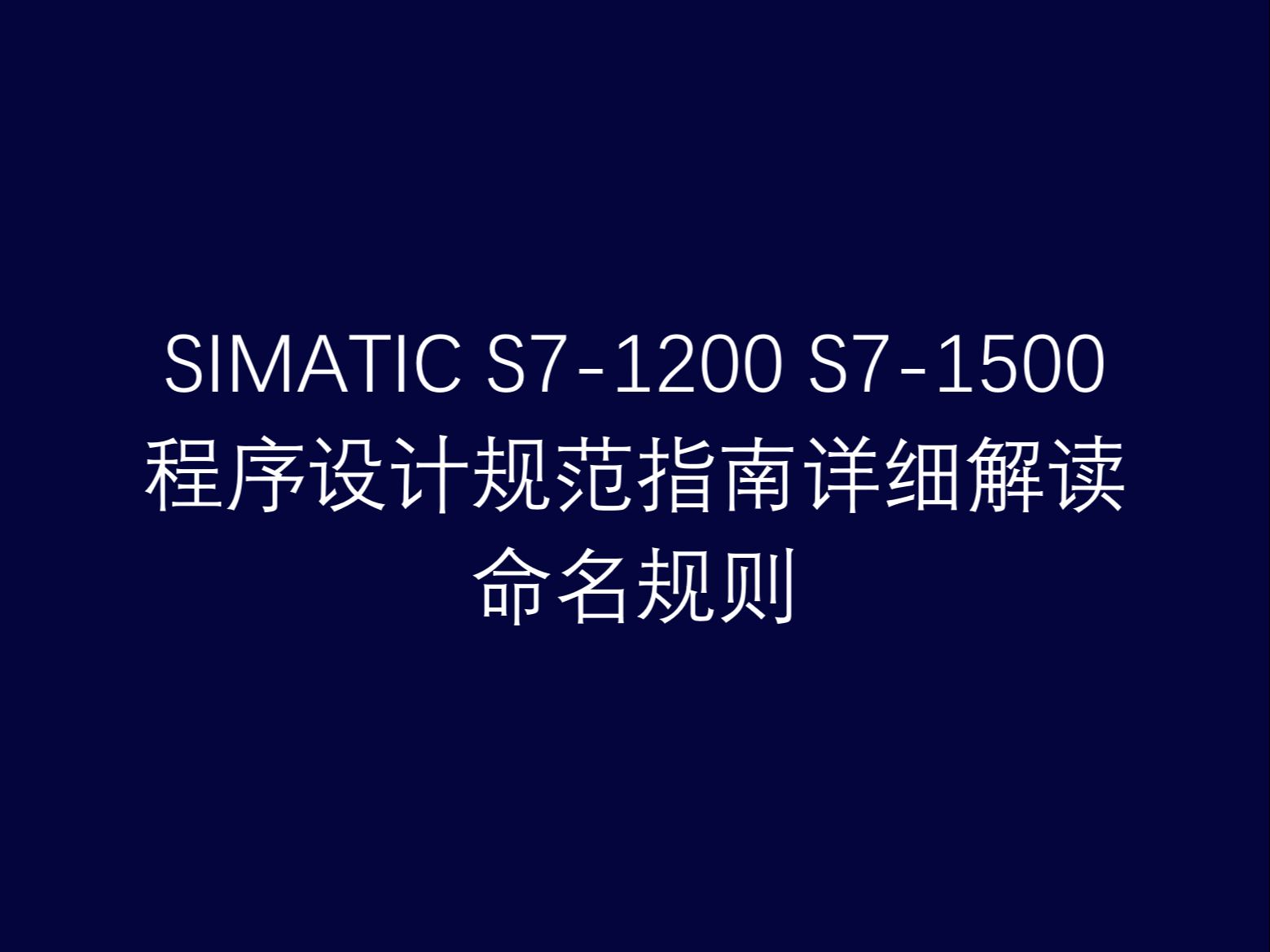 3 西门子工业自动化可编程控制器 S7-1200 S7-1500 程序设计规范指南...