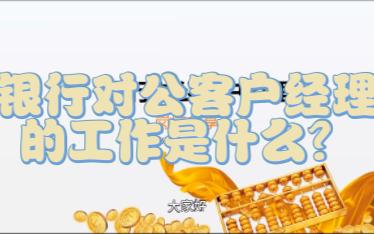 【360行大揭秘】银行每年招聘10来万新人,我想了解对公客户经理的...