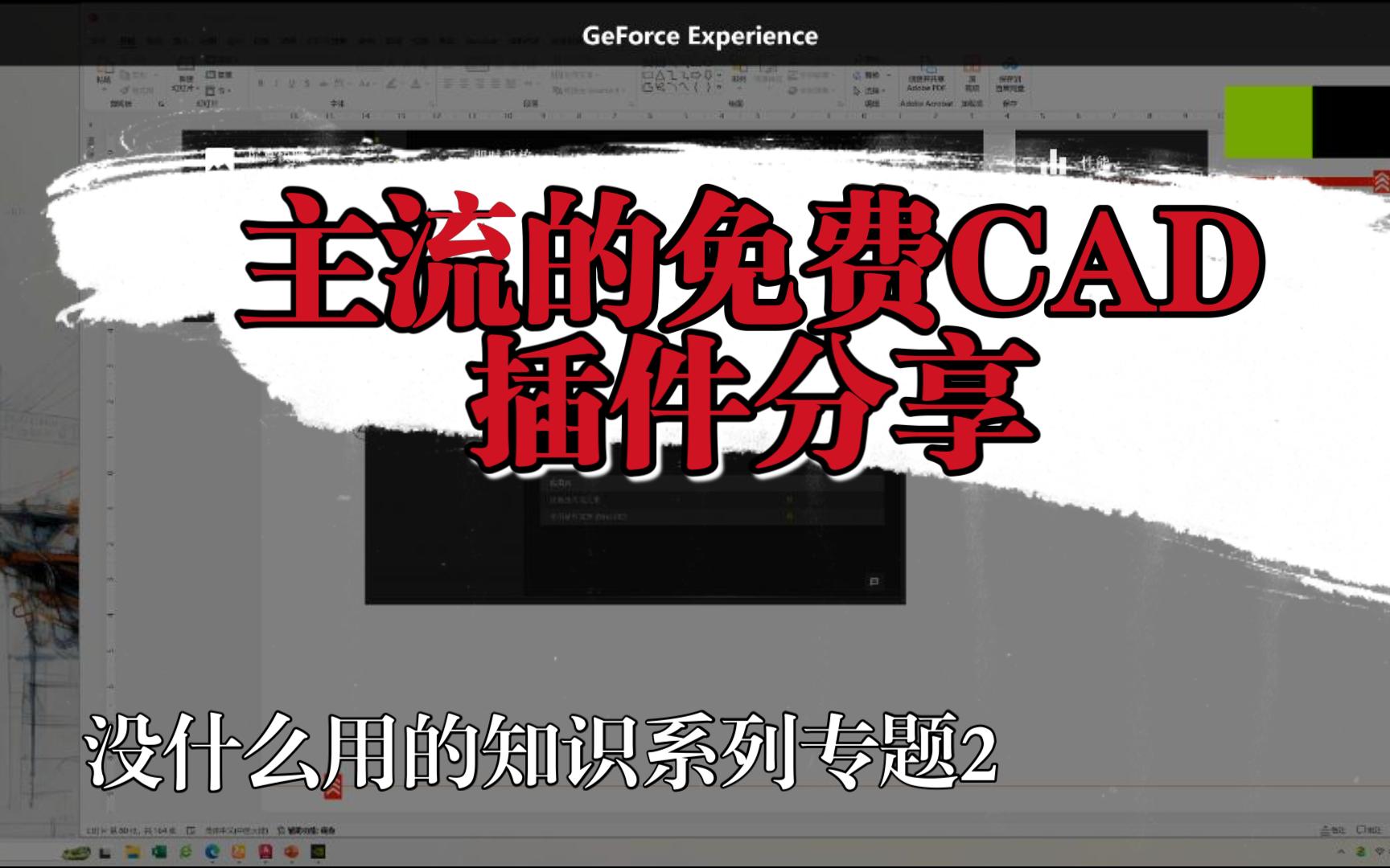 主流的免费CAD插件分享