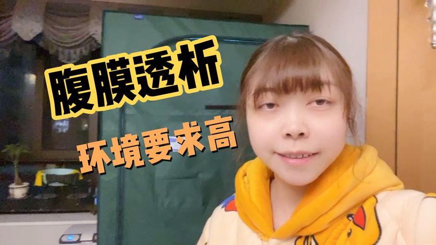 腹透小姐姐每天4次腹膜透析,对透析房进行清洁消毒