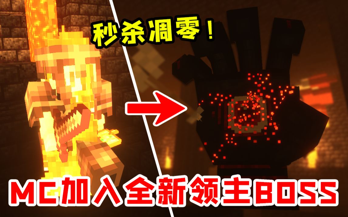 我的世界:加入三种全新的领主Boss!凋零从此变弟弟!