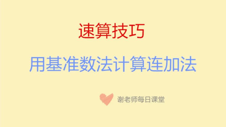 小学生简便计算方法,用基准数法计算连加法的速算