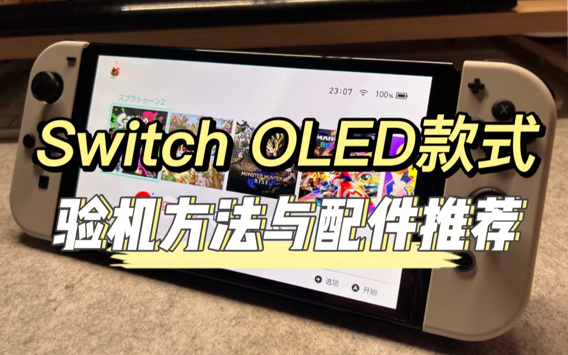 任天堂Switch OLED款式「验机指南与配件推荐」