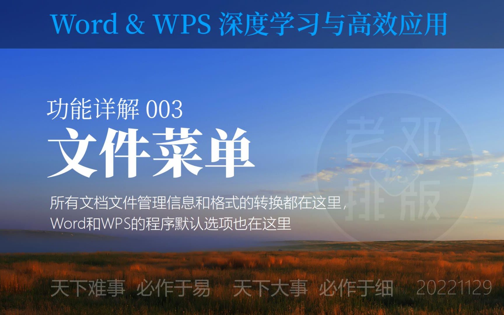 Word&WPS功能详解2-003文件菜单