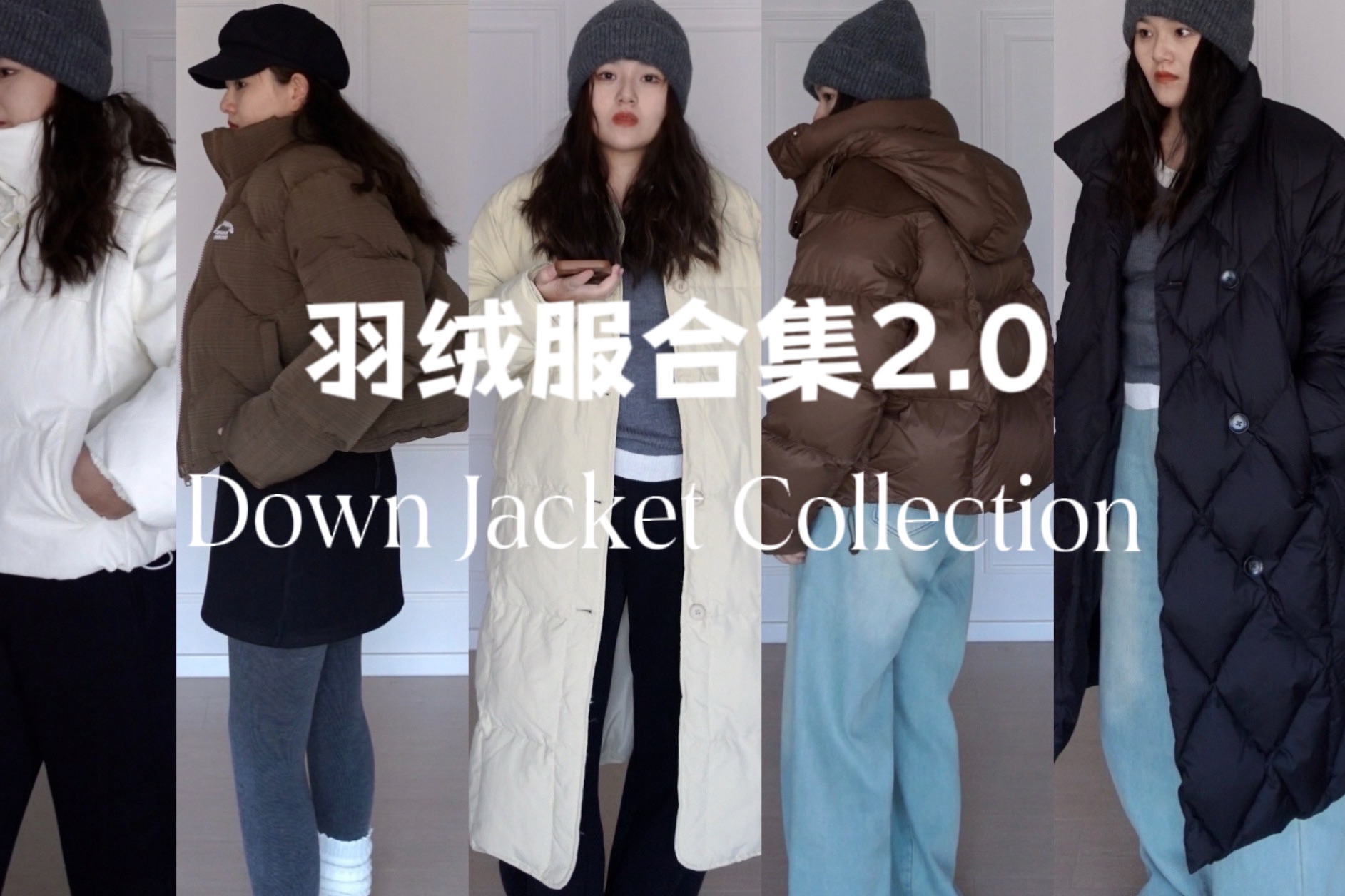 羽绒服2.0来啦!质感巨好!90绒保命穿搭/实用百搭/每件都好好看!