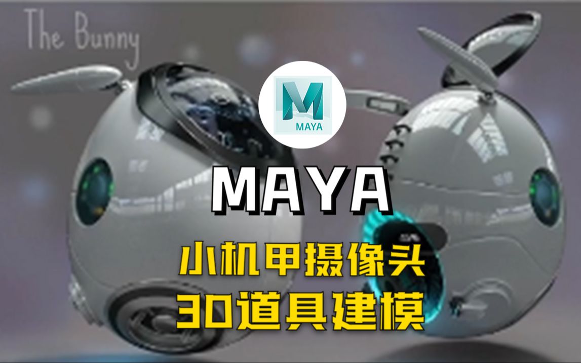 【MAYA制作】MAYA零基础道具建模,全流程道具硬表面全流程建模