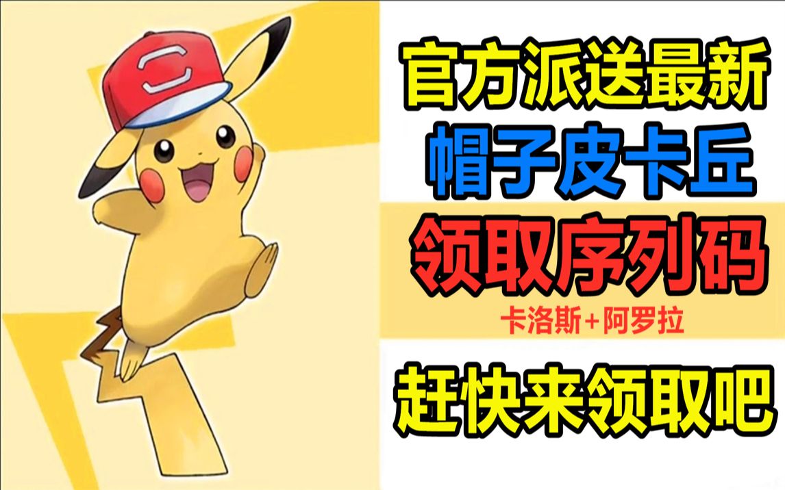 最新帽子皮卡丘 领取序列号及问题解答 【宝可梦剑盾】