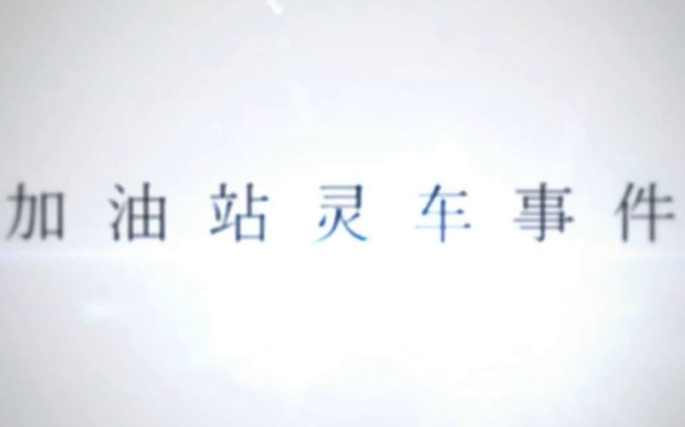 【悬疑推理/端木斐异闻|流程】第一案-加油站灵车事件