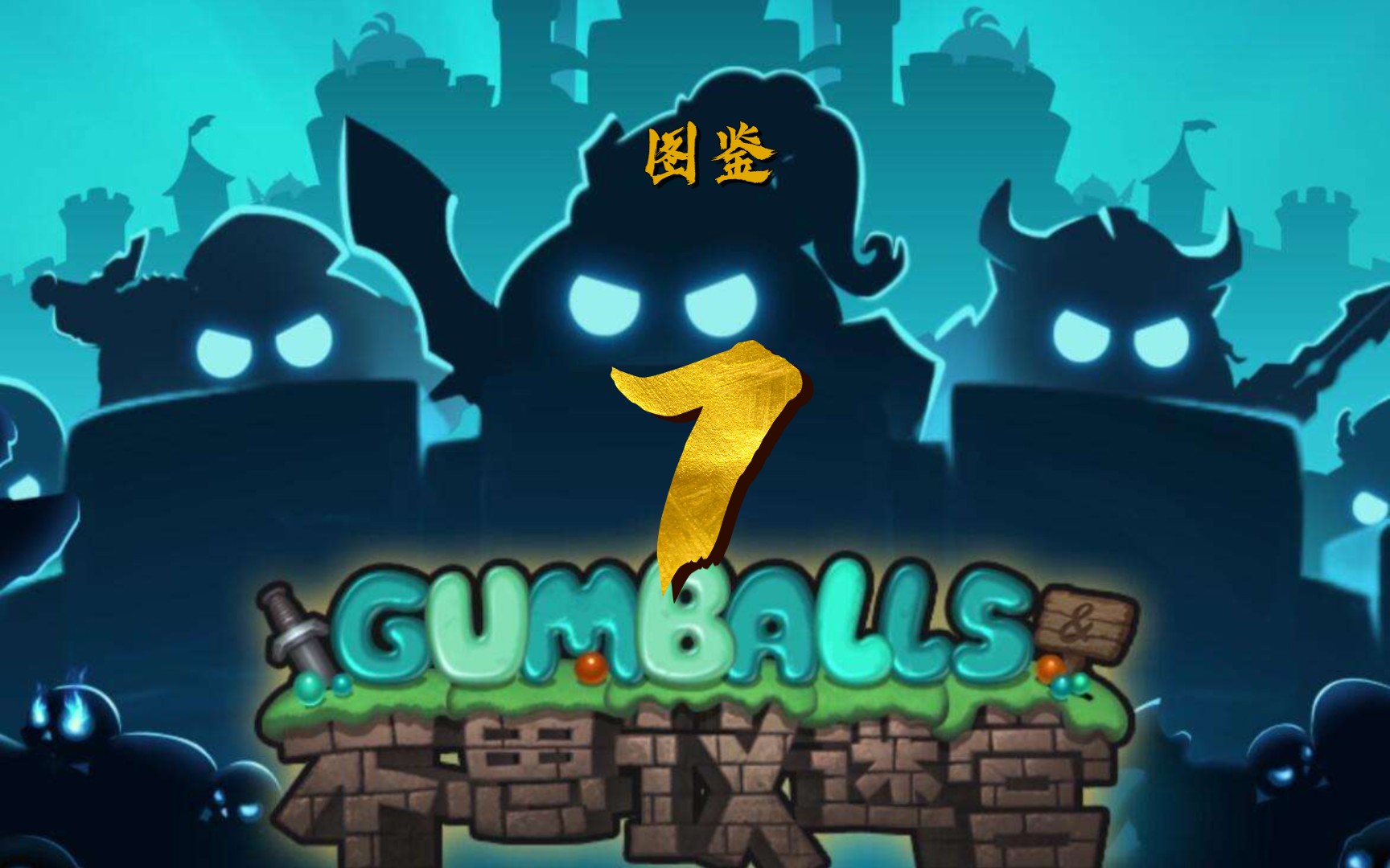 《不思议迷宫》图鉴·第七集