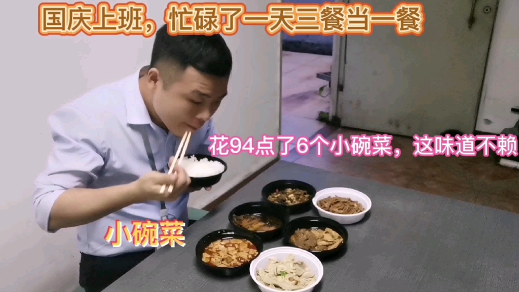 小碗菜,忙碌了一天三餐当一餐,花94点了6个小碗菜,有荤有素,真不赖