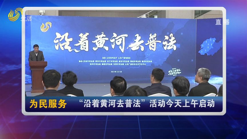 让沿黄群众知法、懂法!“沿着黄河去普法”活动启动仪式成功举行