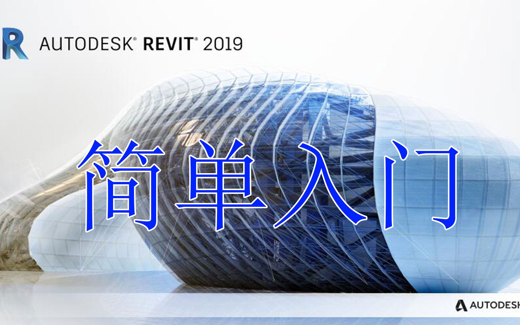 revit2019建筑建模简单入门