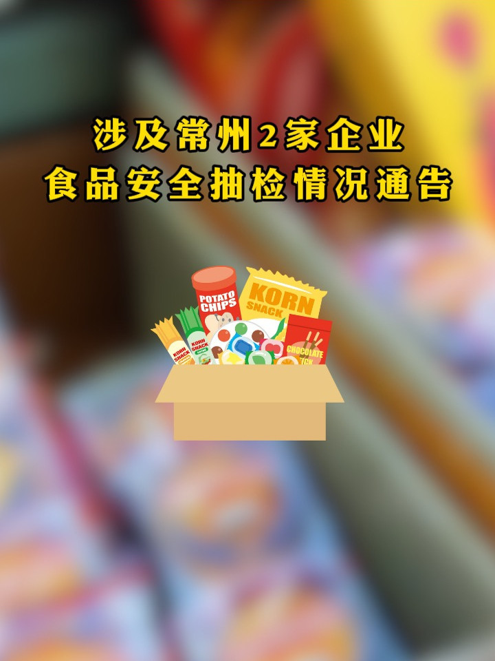 涉及常州2家企业!食品安全抽检情况通告