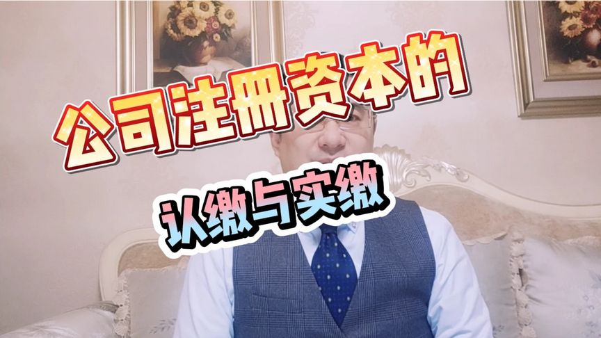 公司注册资本的认缴与实缴