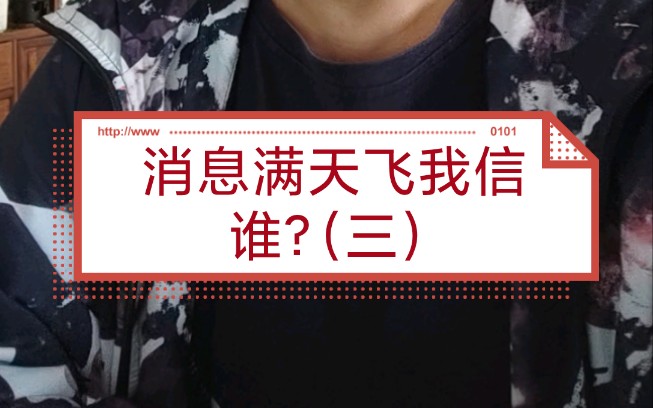 消息满天飞我信谁?(三)社会越信息化,生活越复杂。 #新闻 #资讯