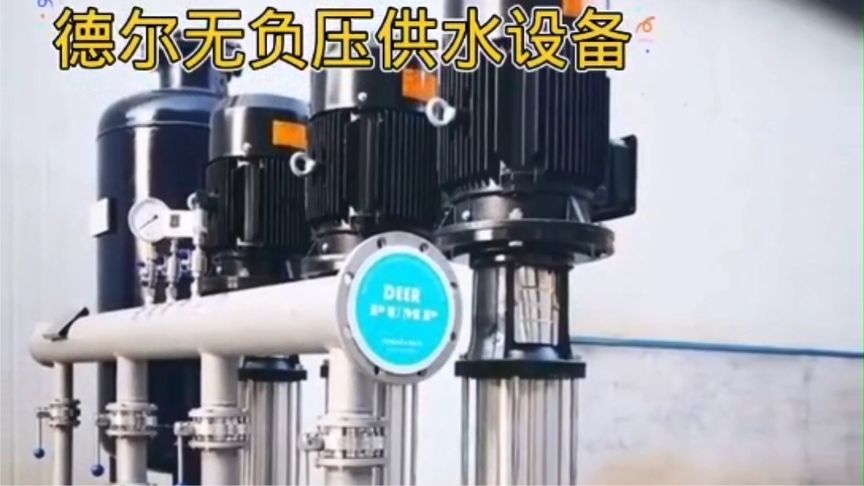 德尔无负压变频供水设备,叠压供水设备原理