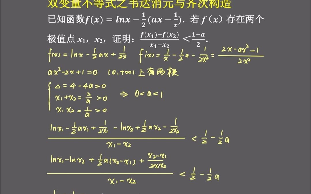 双变量不等式之韦达消元