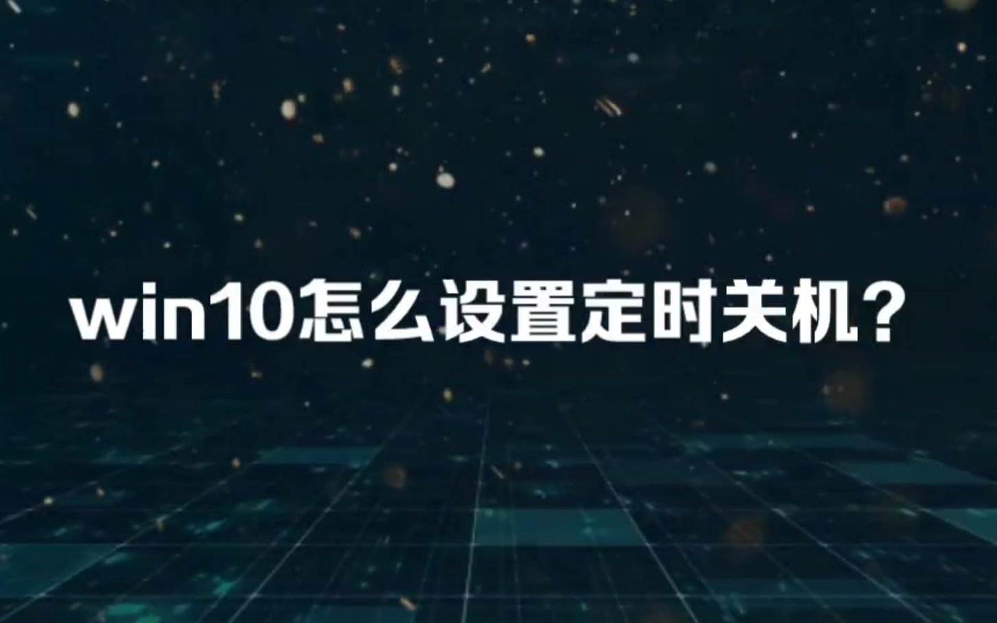 win10怎么设置定时关机?