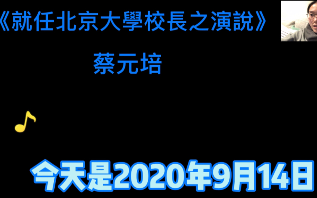20200914 我要学好普通话 | 重读高中语文《就任北京大学校长之演说》