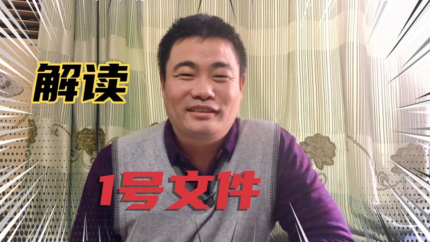 与农民朋友一起解读中央1号文件,3条主要内容15条亮点,须知道