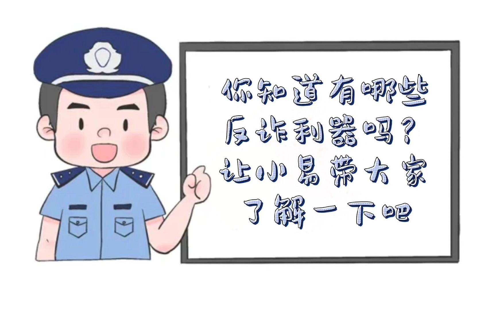 防电诈第一期——你知道有哪些反诈利器吗