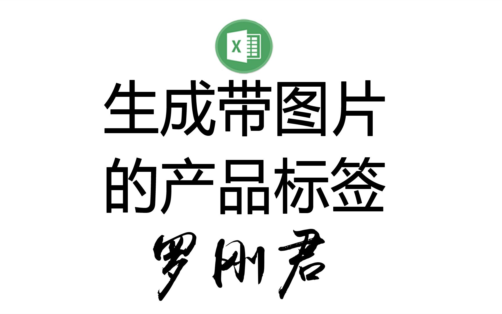 教你在Excel中快速生成带图片的产品标签,支持任意标签格式