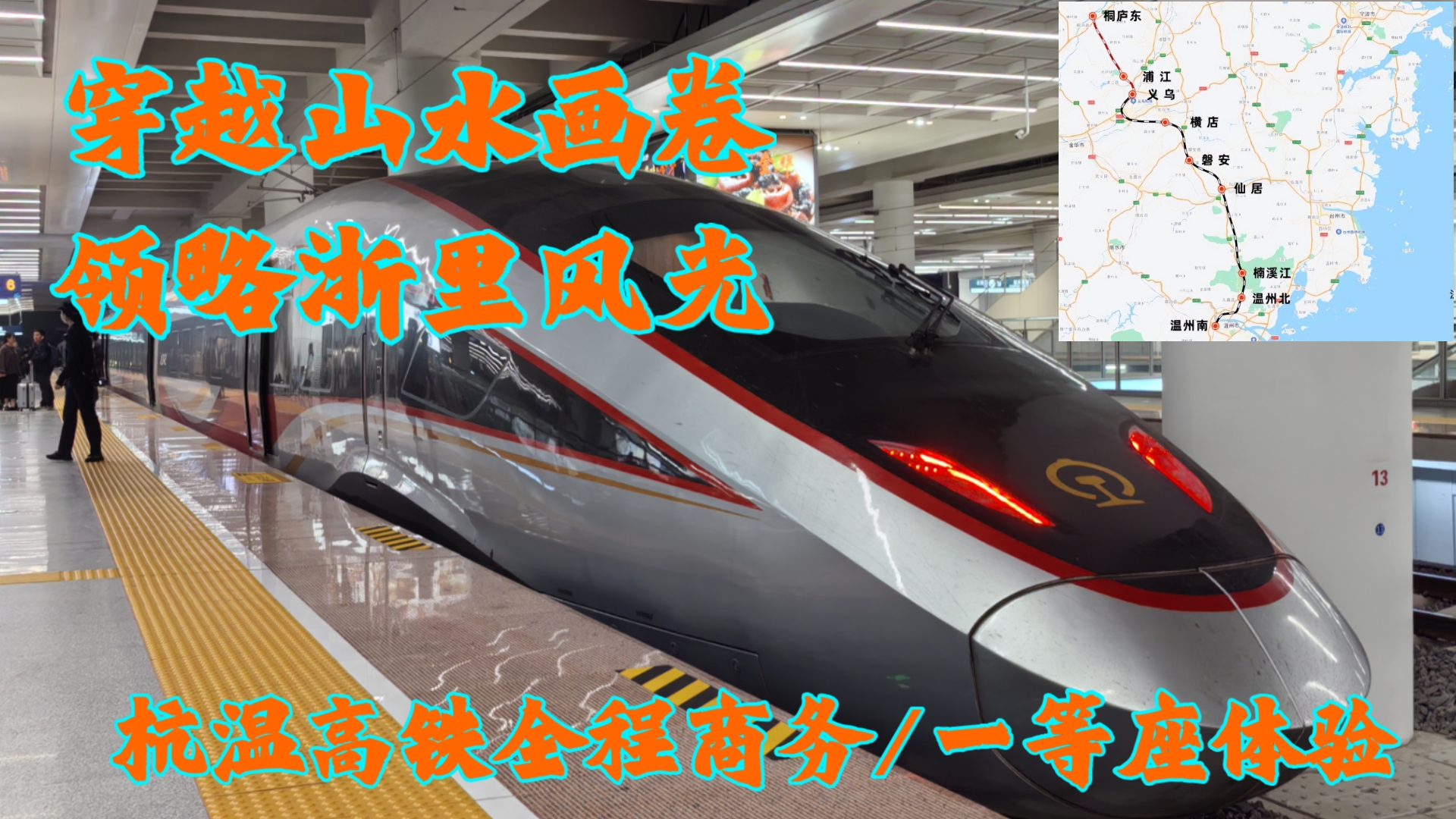 【CRVLOG】穿越山水画卷,领略浙里风光。杭温高铁全程商务/一等座...