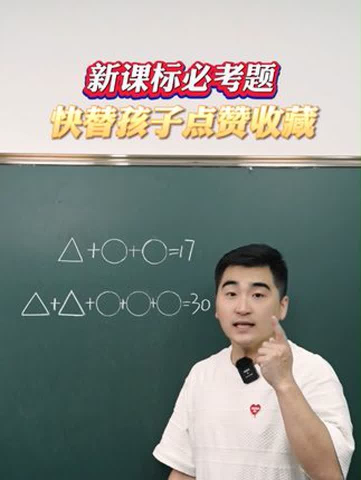 新课标必考题,快替孩子点赞收藏! #数学思维 #小学数学 #小学奥数 #...