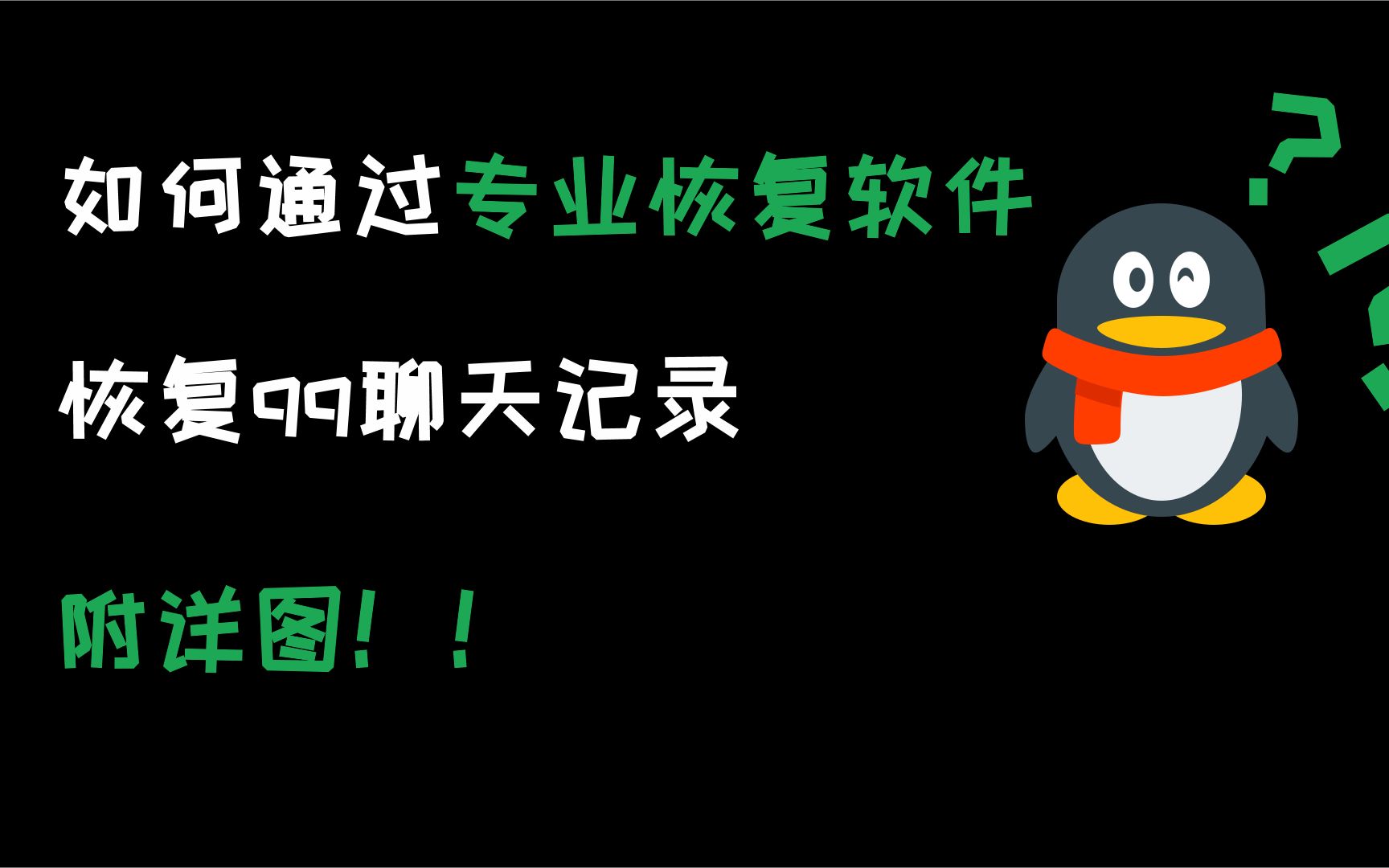 如何通过专业恢复软件恢复qq聊天记录