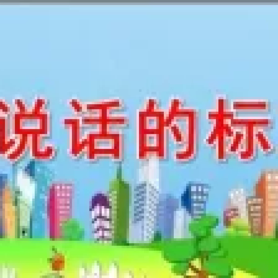 《安全之会说话的标志》——正东方马霞老师