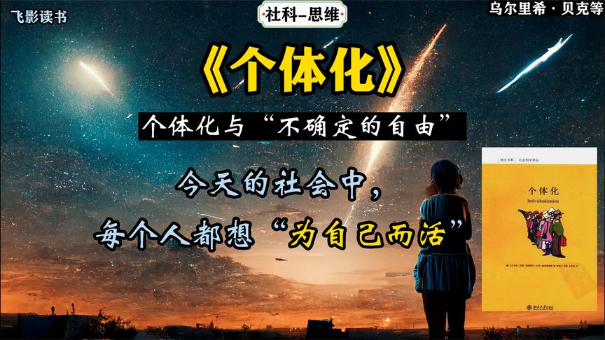 社科《个体化》:今天的社会中,每个人都想“为自己而活”。