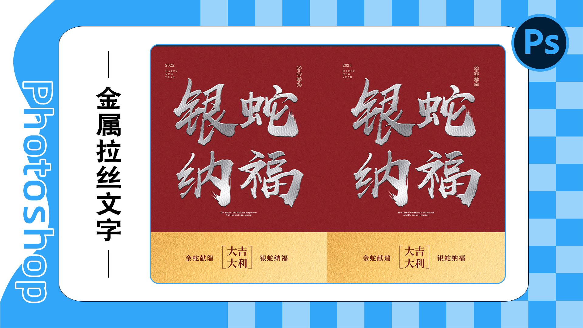 PS拉丝金属字体效果,银色不锈钢字体