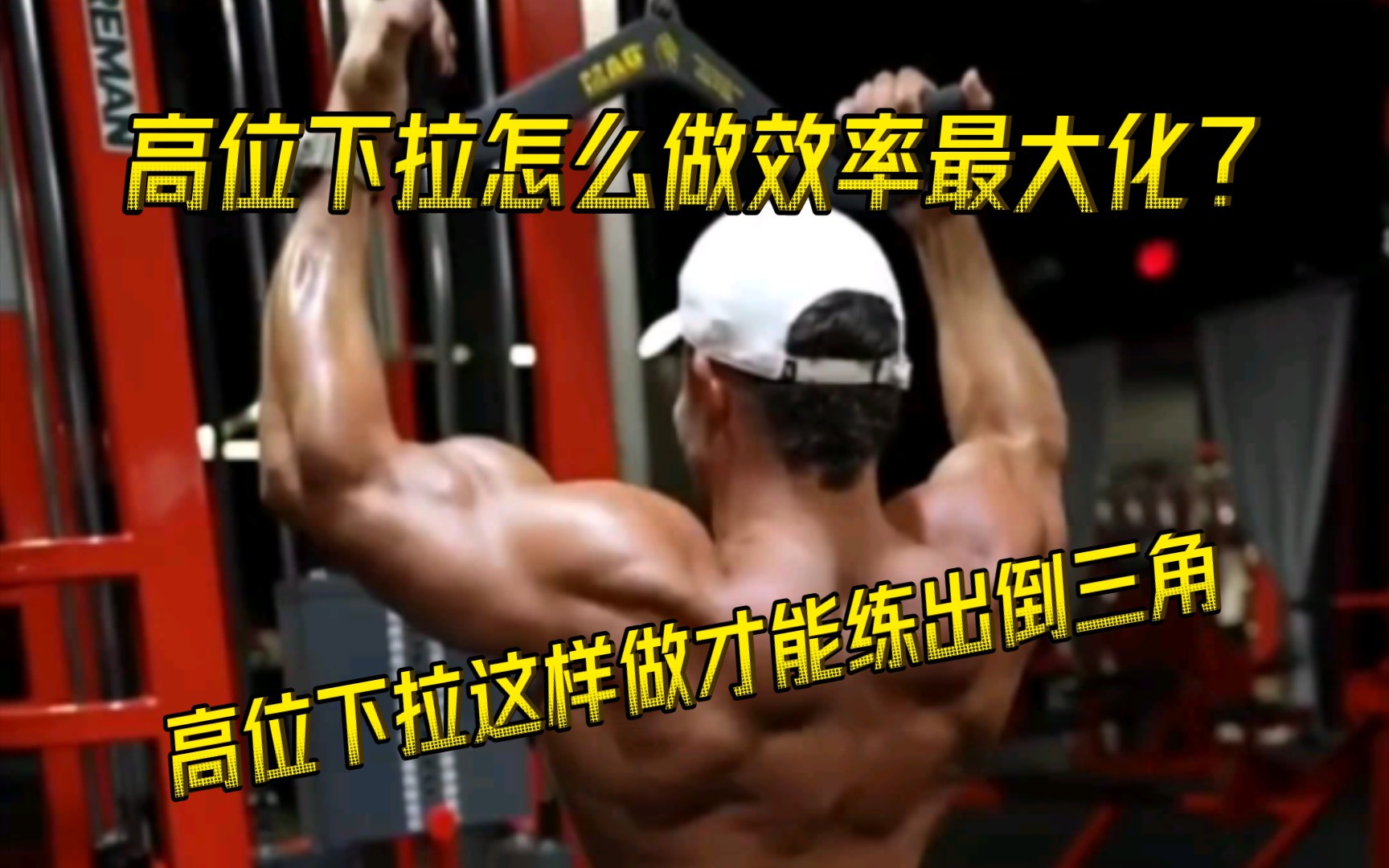 健身背部训练动作,高位下拉背部训练动作,背阔肌背部训练方法,健身房...