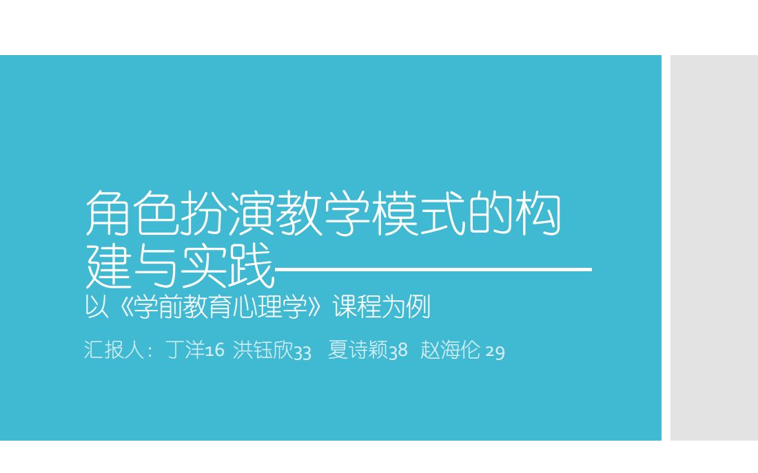角色扮演教学模式的构建与实践———以《学前教育心理学》课程为...