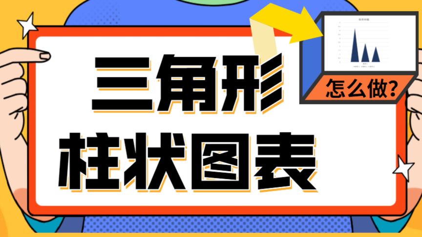 PPT图表怎么高大上?普通的柱状图表改三角