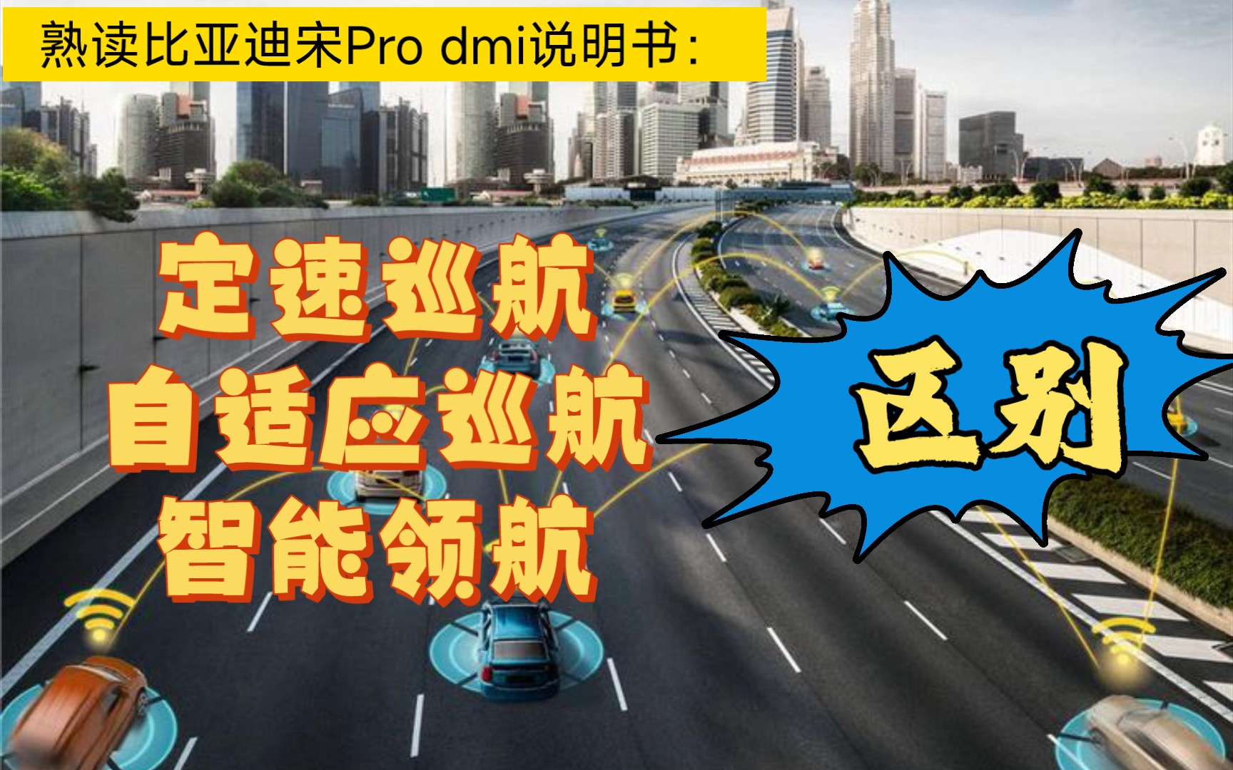 熟读比亚迪宋pro dmi说明书,定速巡航、自适应巡航、智能领航的区别...
