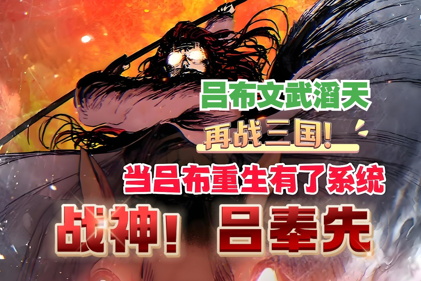 一口气看完漫画系列,红发吕奉先,战神重生获得无敌系统,文武滔天,把...
