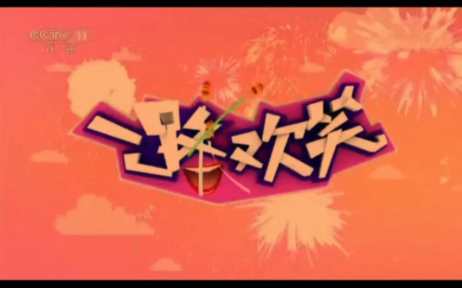 中央电视台 2018【锦绣梨园 一路欢笑】
