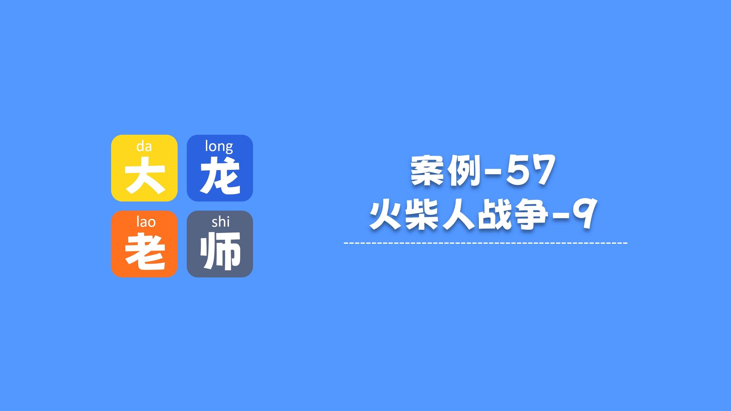 57.火柴人战争-9(少儿编程scratch案例大全-大龙老师)