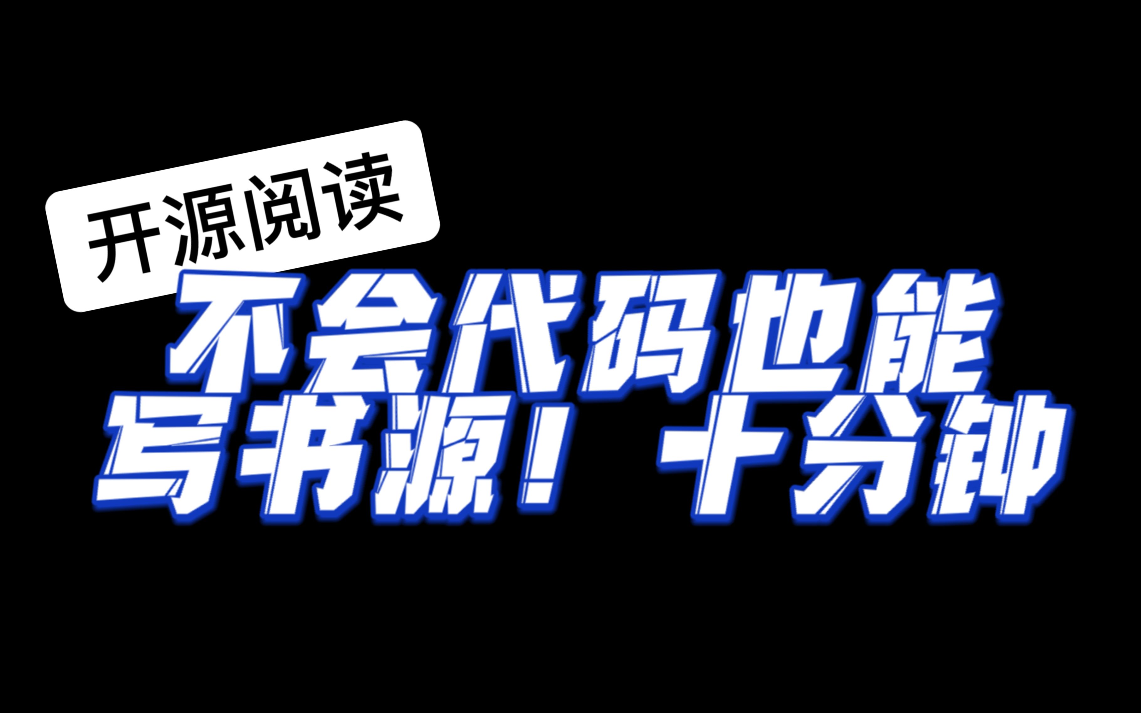 ...代码十分钟写书源制作教程!小众网站自己搞定derder|webscraper插件