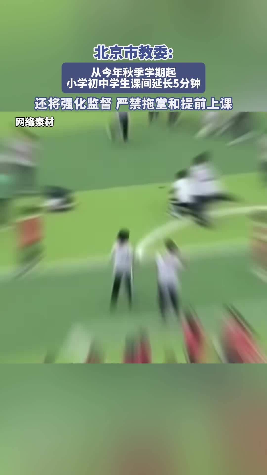 从今年秋季学期起,小学初中学生课间延长5分钟,还将强化监督