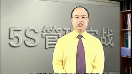 企业现场管理培训视频:黄杰《5S管理实战》5