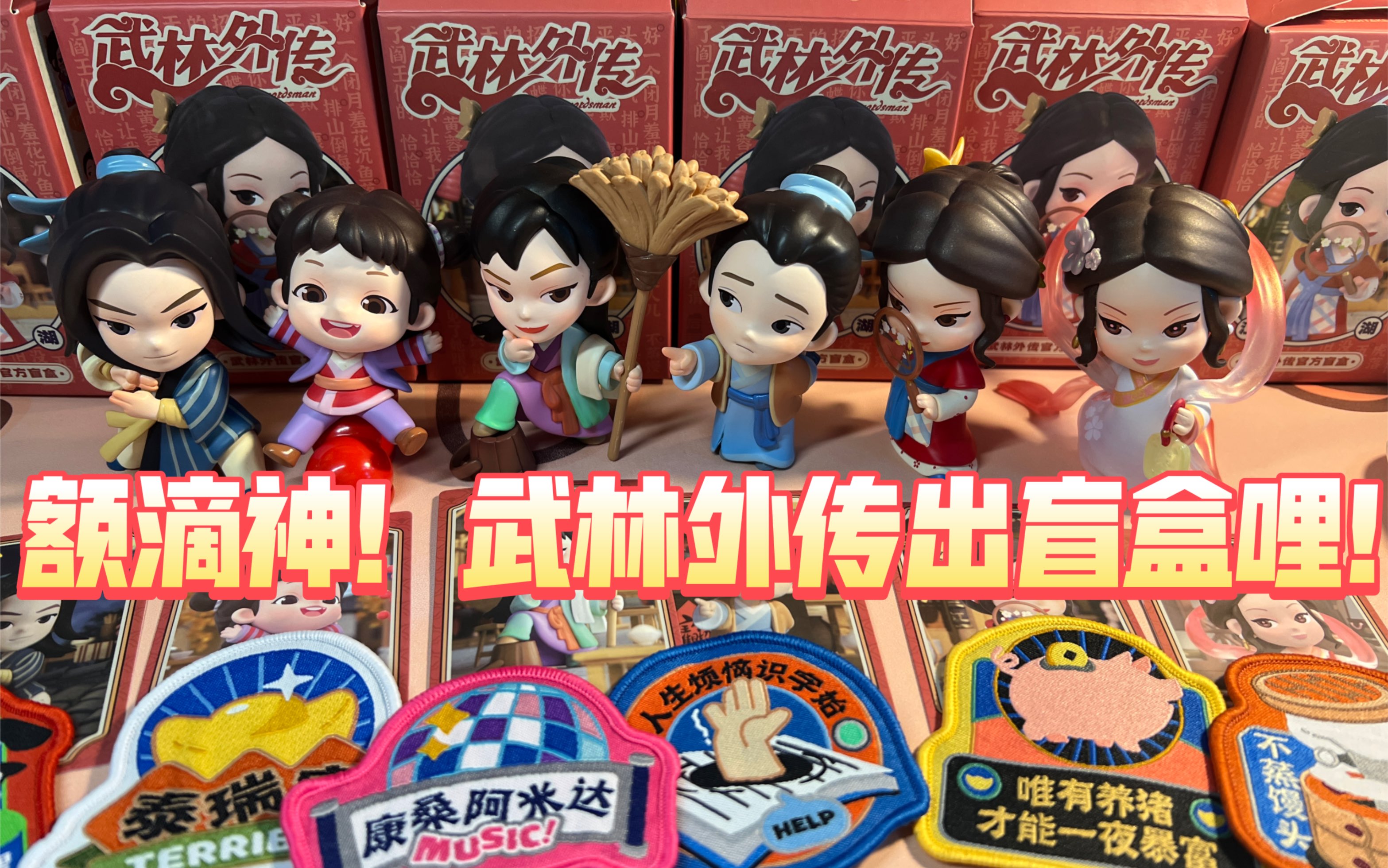 额滴神!武林外传出盲盒哩!