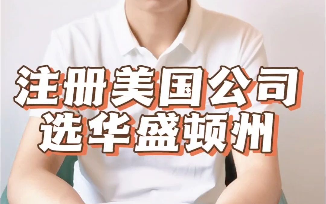 注册美国公司选华盛顿州的优势 tiktok美国公司注册 美国亚马逊 注册...