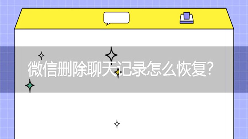 微信删除聊天记录怎么恢复?新官方快速恢复教程