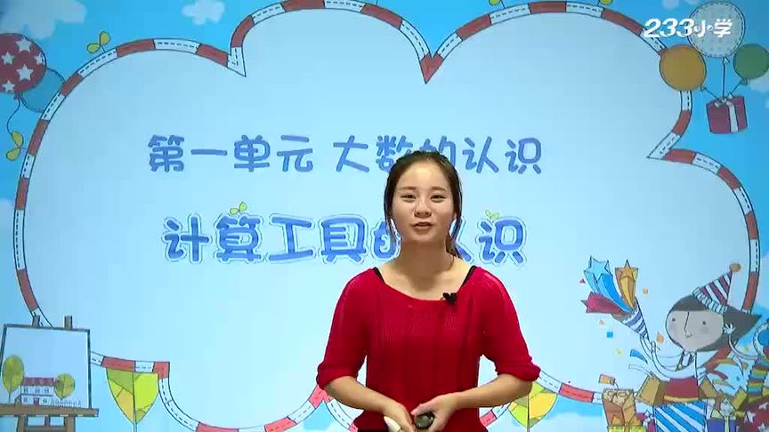 《停课不停学》人教版四年级数学上册06-计算机工具的认识