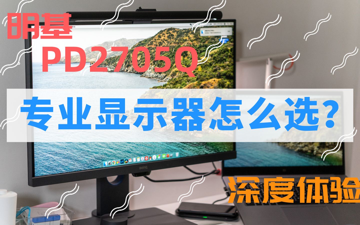 【梗】专业显示器怎么选?明基PD2705Q深度体验