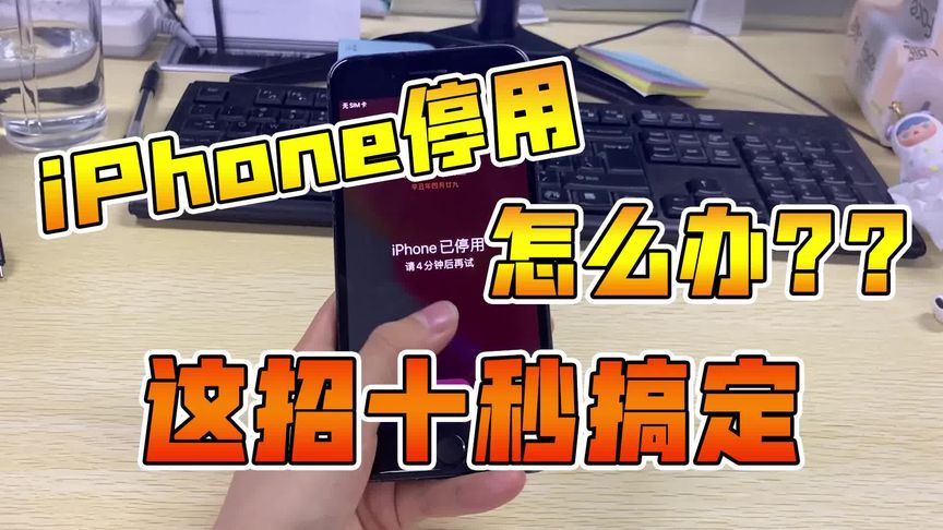 Iphone停用了怎么办?
