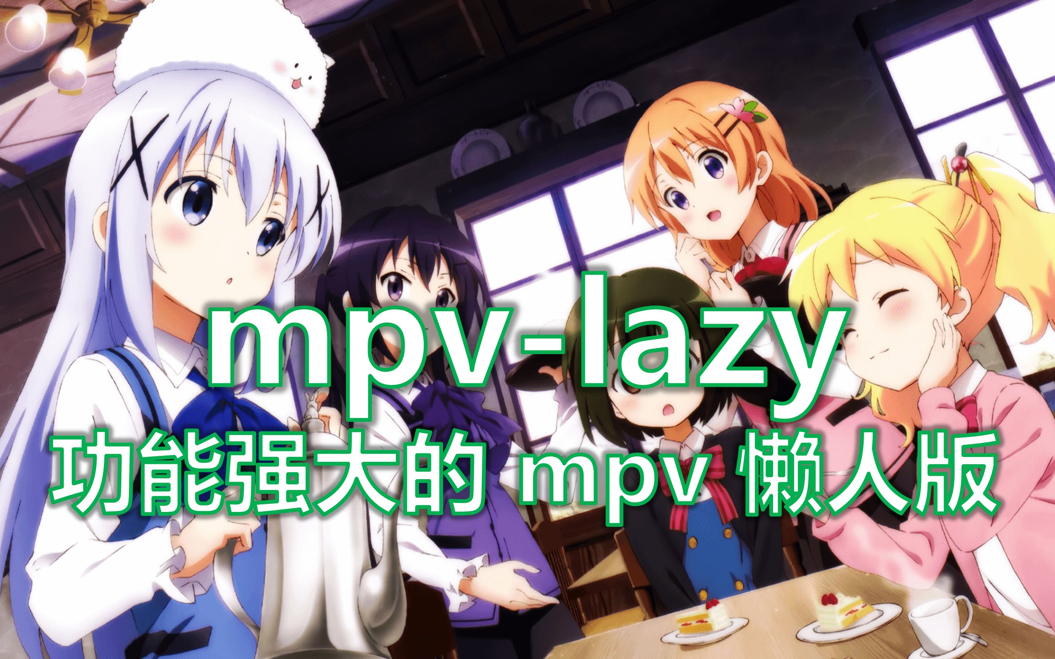 【mpv-lazy】功能强大的 mpv 懒人版